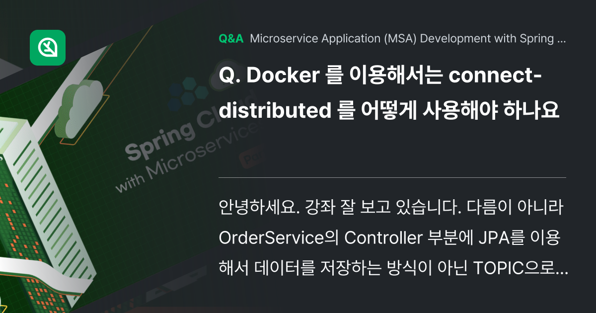 Docker 를 이용해서는 connect-distr... - Inflearn | Community Q&A