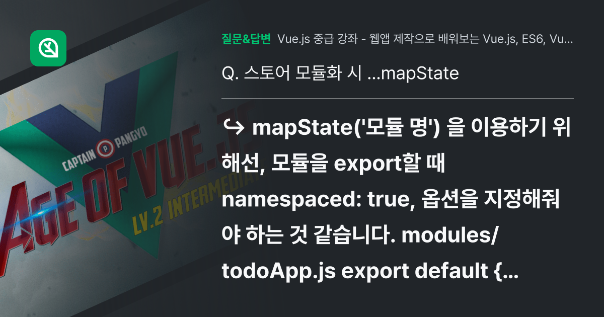 스토어 모듈화 시 ...mapState - 인프런 | 커뮤니티 질문&답변