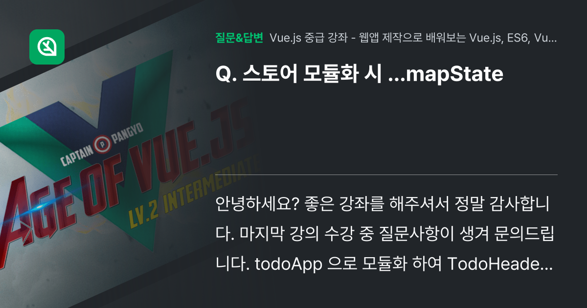 스토어 모듈화 시 ...mapState - 인프런 | 커뮤니티 질문&답변