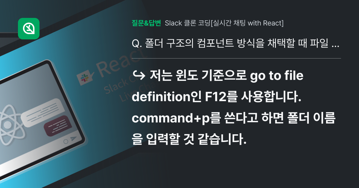 폴더 구조의 컴포넌트 방식을 채택할 때 파일 찾기가 어려워지지 않 인프런 커뮤니티 질문and답변