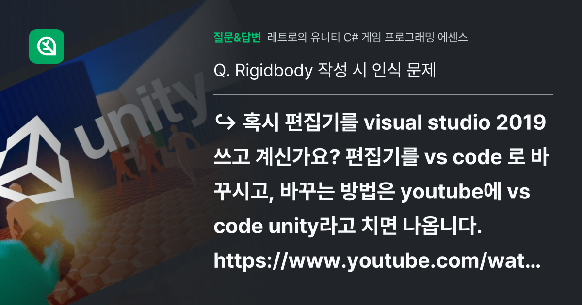 Rigidbody 작성 시 인식 문제 - 인프런 | 커뮤니티 질문&답변