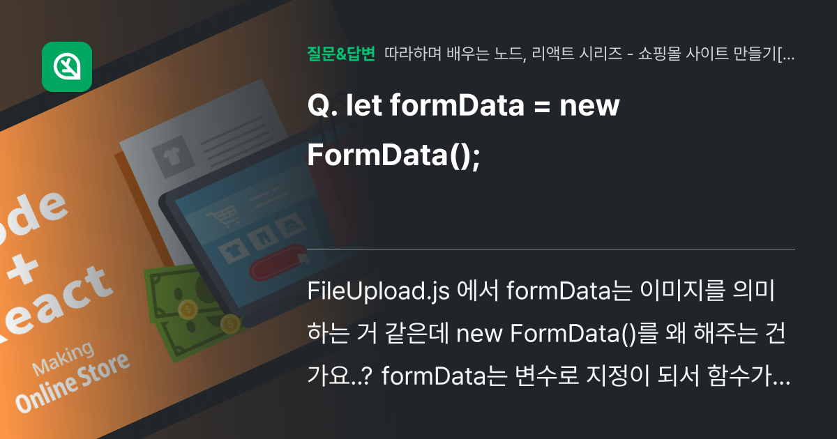 let formData = new FormData(); - 인프런 | 커뮤니티 질문&답변