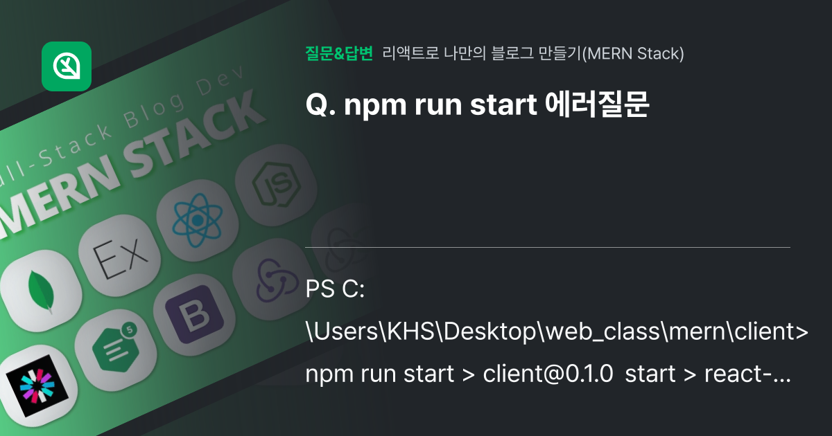 npm run start 에러질문 - 인프런 | 커뮤니티 질문&답변