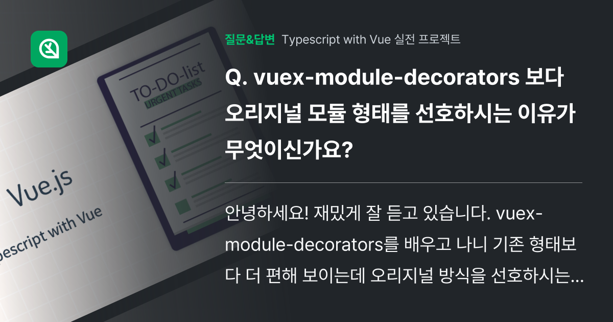 vuex-module-decorators 보다 오리지널 모듈 형태... - 인프런 | 커뮤니티 질문&답변