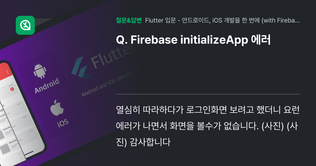 Firebase initializeApp 에러 - 인프런 | 커뮤니티 질문&답변