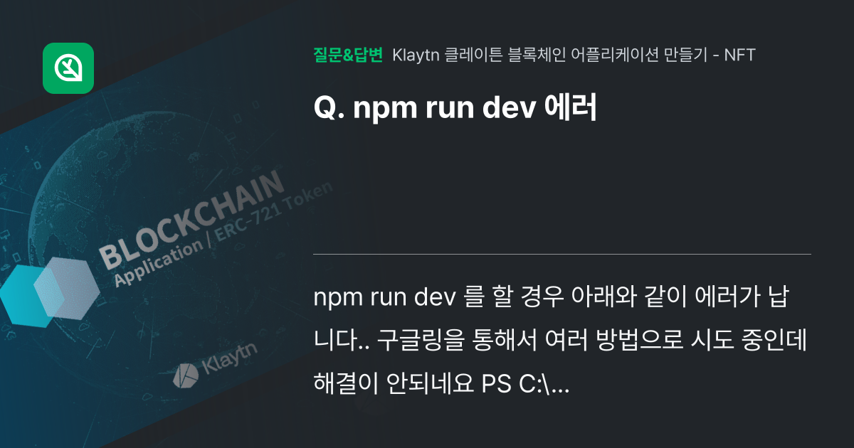 npm run dev 에러 - 인프런 | 커뮤니티 질문&답변