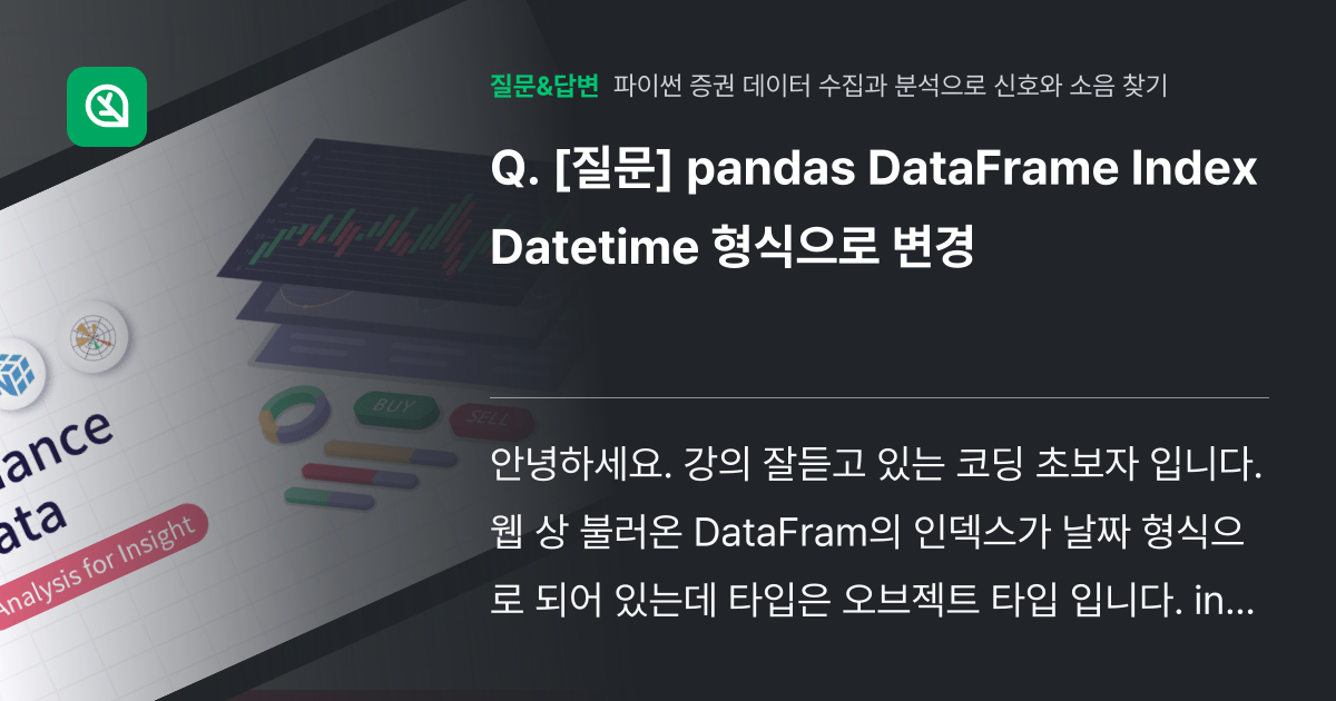 [질문] pandas DataFrame Index Datetime... - 인프런 | 커뮤니티 질문&답변