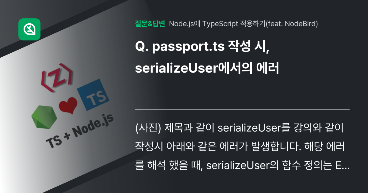 passport.ts 작성 시, serializeUser에서의 에... - 인프런 | 커뮤니티 질문&답변