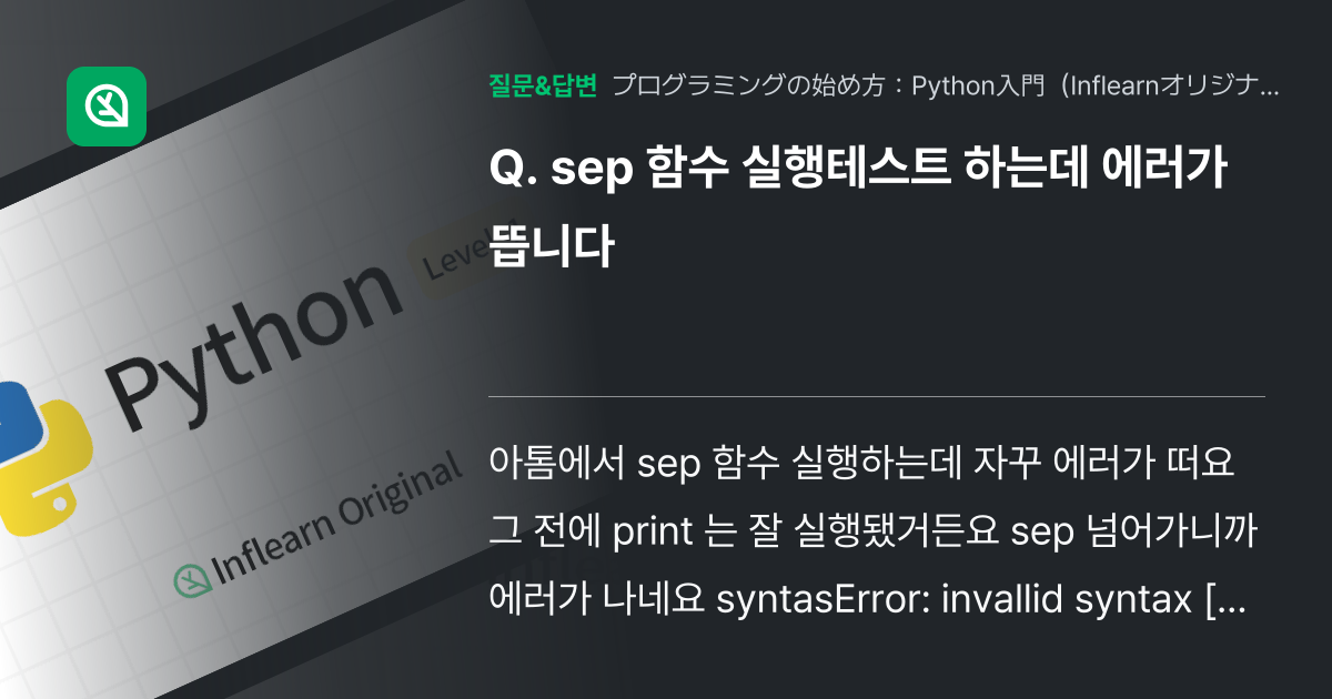 sep 함수 실행테스트 하는데 에러가 뜹니다 - 인프런 | 커뮤니티 질문&답변
