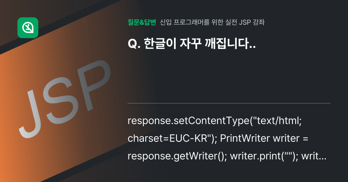 한글이 자꾸 깨집니다.. - 인프런 | 커뮤니티 질문&답변