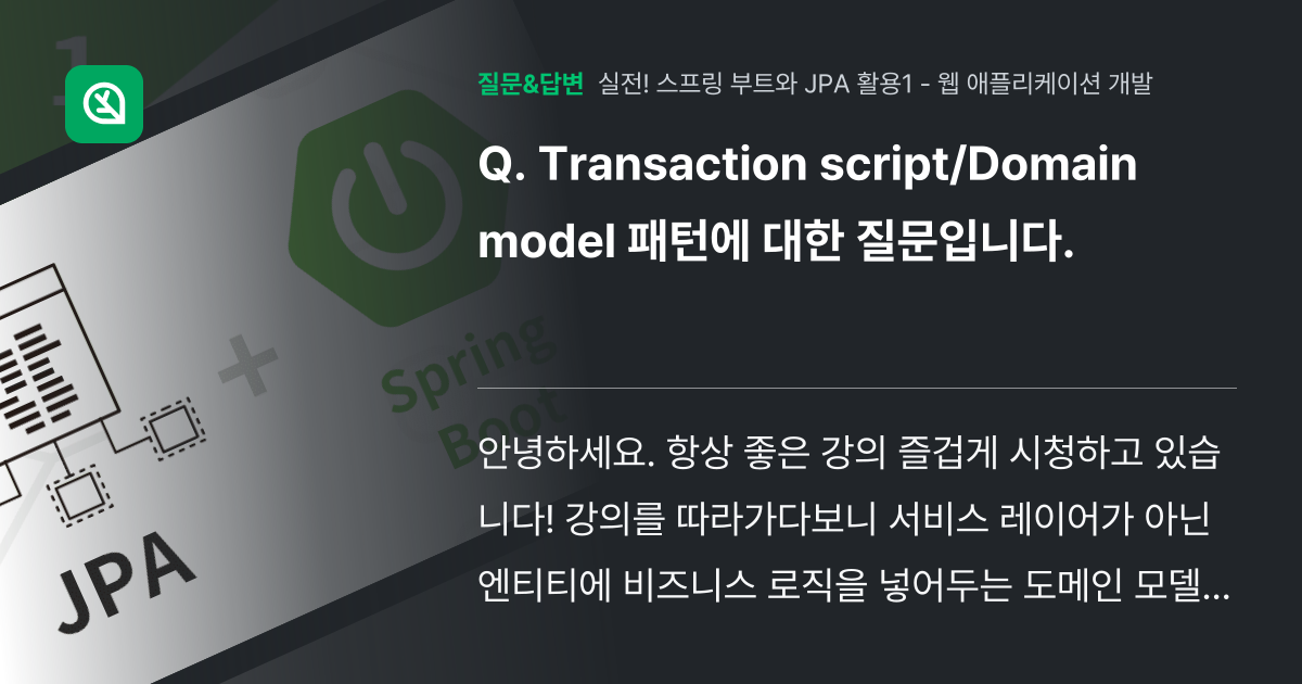 Transaction script/Domain model 패턴에 ... - 인프런 | 커뮤니티 질문&답변