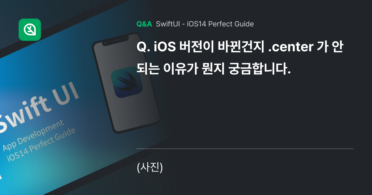 iOS 버전이 바뀐건지 .center 가 안되는 이... - Inflearn | Community Q&A
