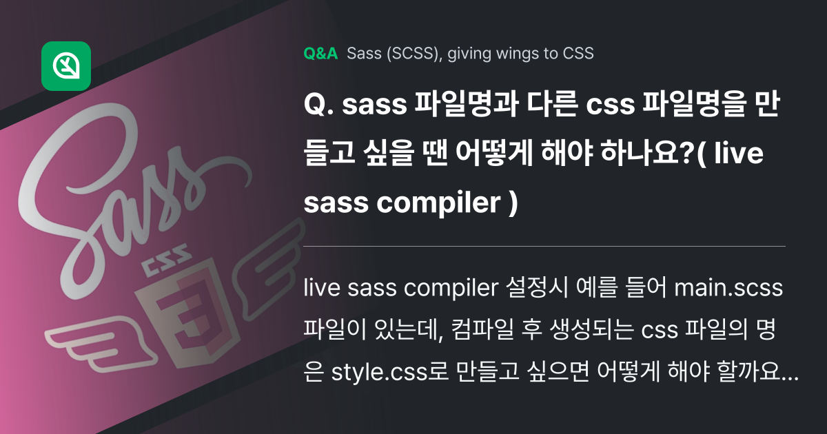 sass 파일명과 다른 css 파일명을 만들고 싶을... - Inflearn | Community Q&A