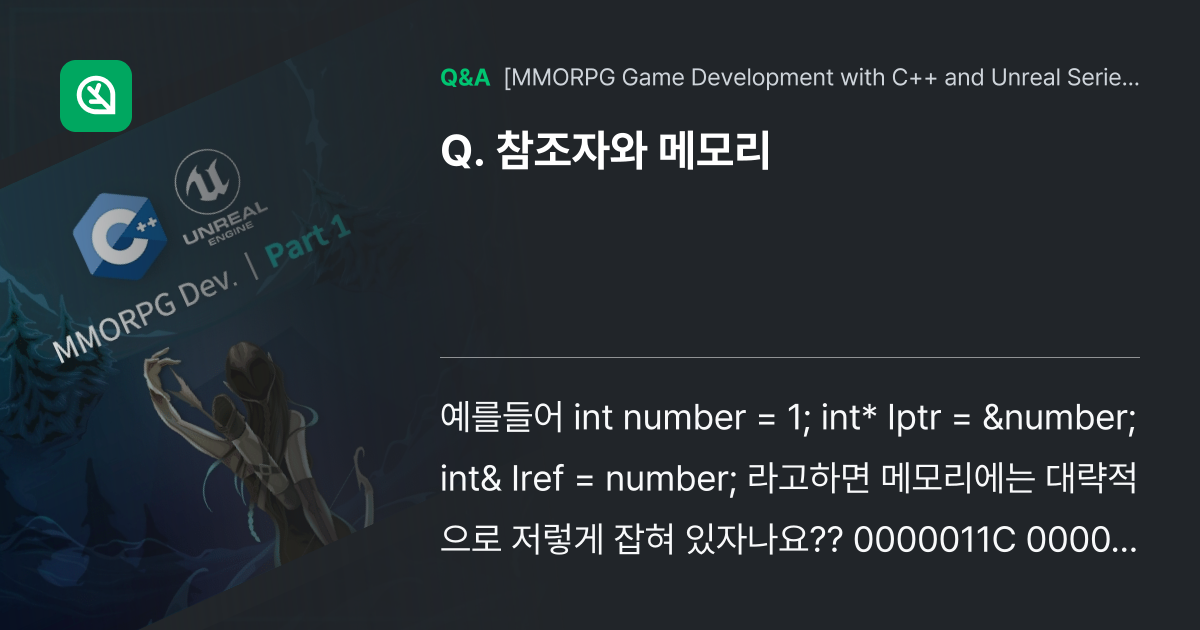 참조자와 메모리 - Inflearn | Community Q&A