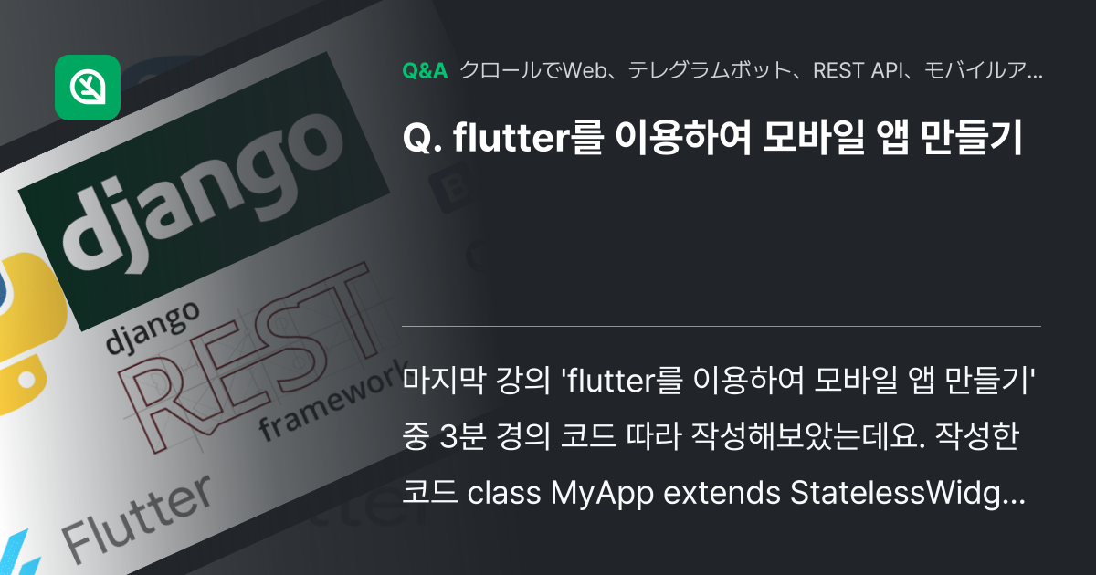 flutter를 이용하여 모바일 앱 만들기 - Inflearn | コミュニティ Q&A