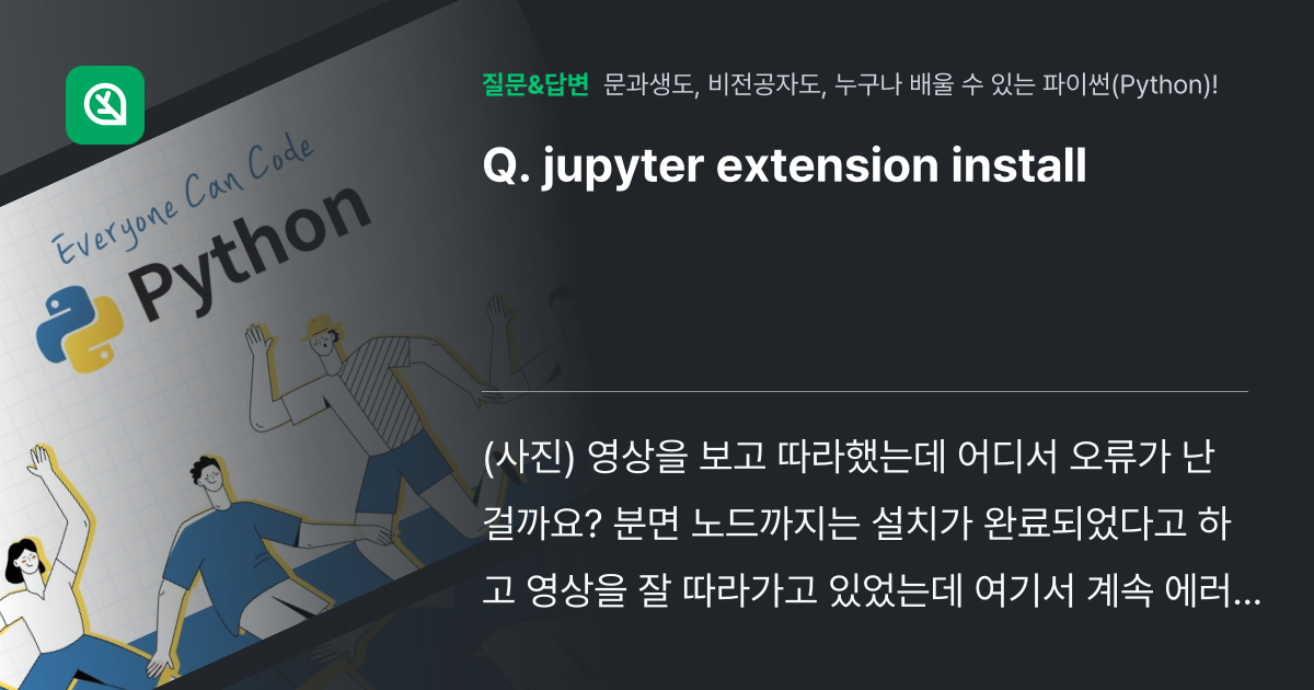 jupyter extension install - 인프런 | 커뮤니티 질문&답변