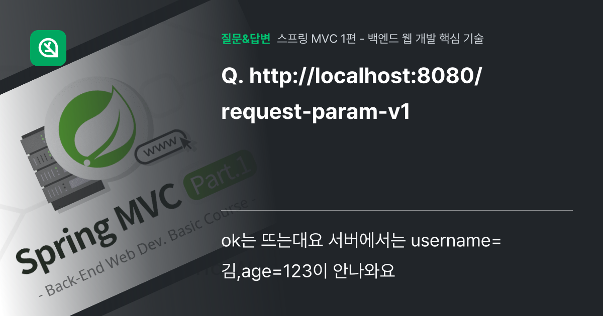 http://localhost:8080/request-param-... - 인프런 | 커뮤니티 질문&답변
