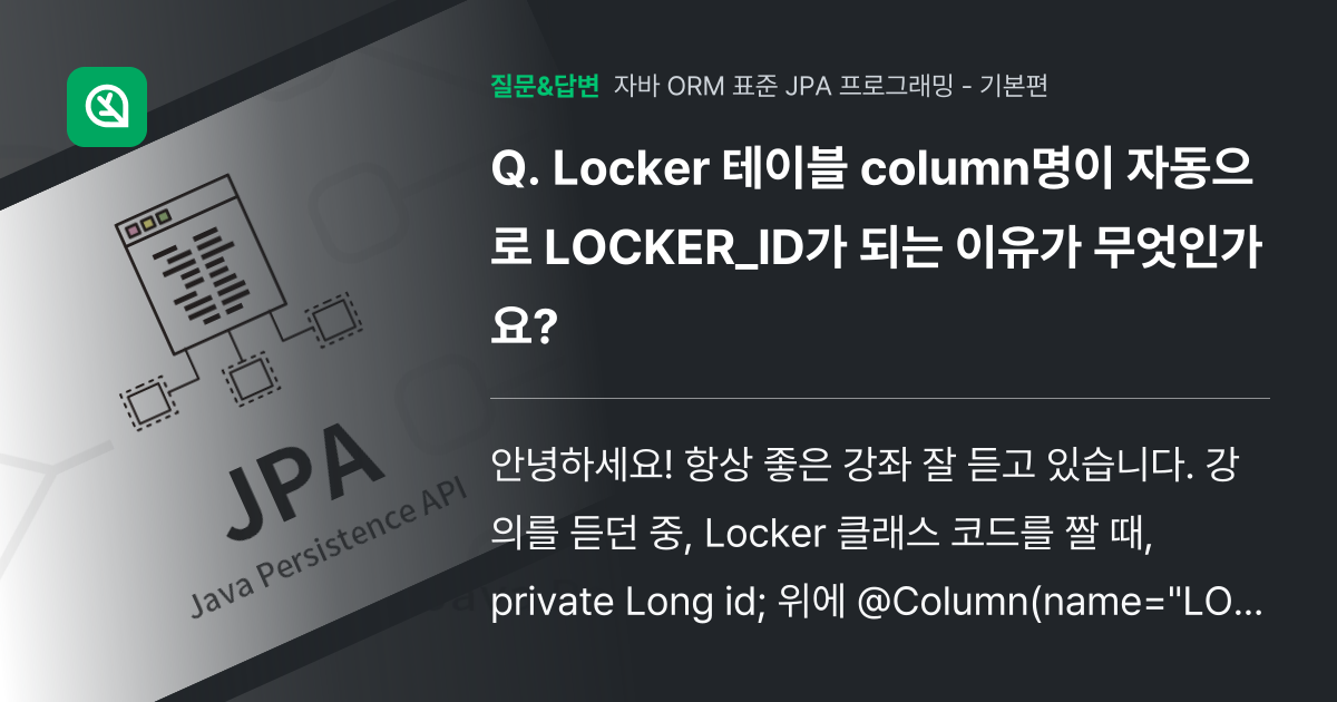 Locker 테이블 column명이 자동으로 LOCKER_ID가 ... - 인프런 | 커뮤니티 질문&답변