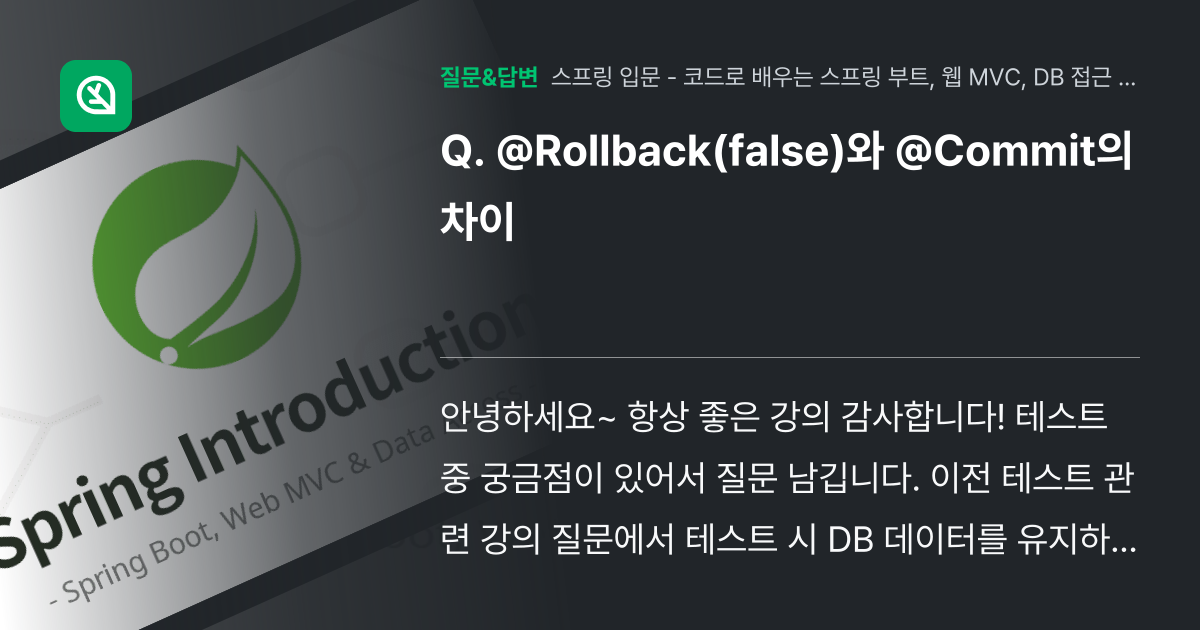 @Rollback(false)와 @Commit의 차이 - 인프런 | 커뮤니티 질문&답변