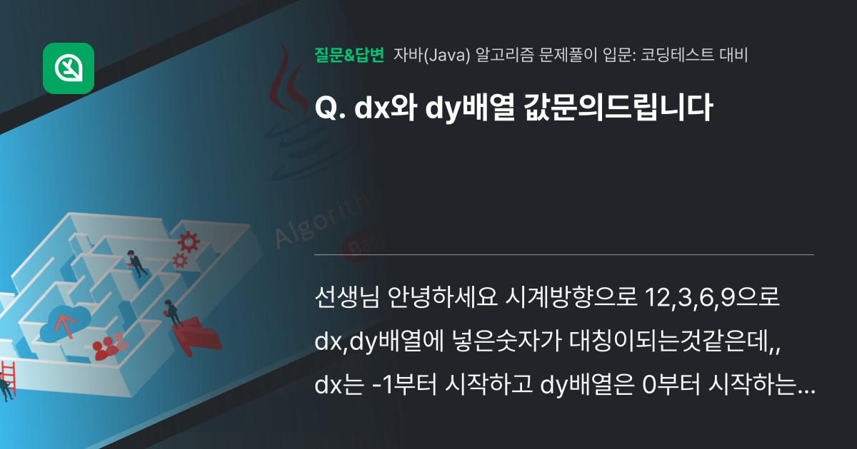 dx와 dy배열 값문의드립니다 - 인프런 | 커뮤니티 질문&답변