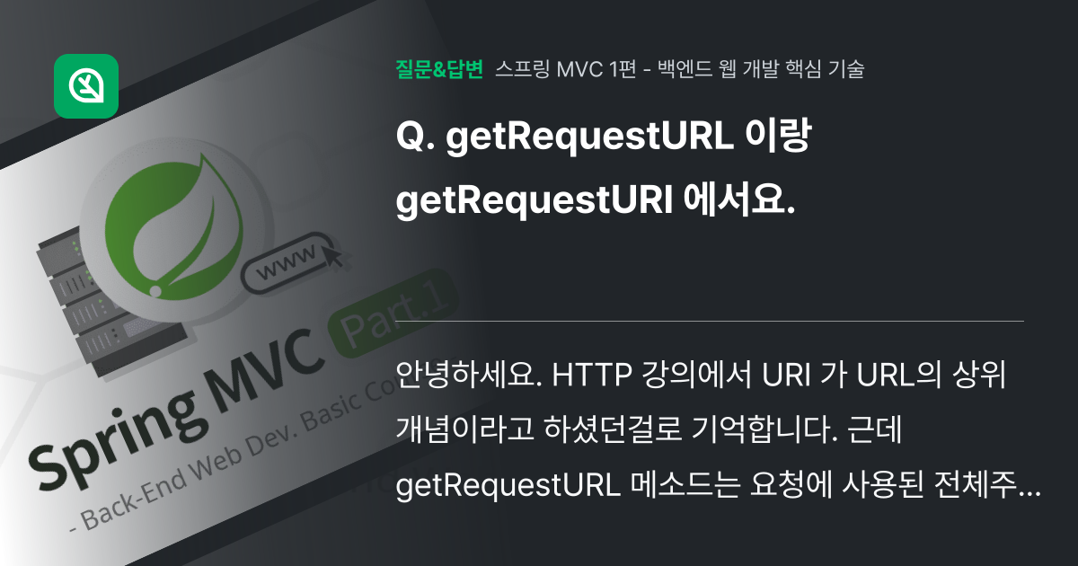 getRequestURL 이랑 getRequestURI 에서요. - 인프런 | 커뮤니티 질문&답변