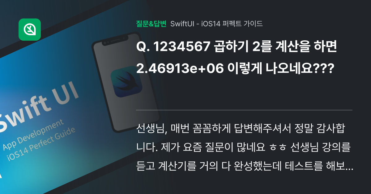 1234567 곱하기 2를 계산을 하면 2.46913e+06 이렇... - 인프런 | 커뮤니티 질문&답변