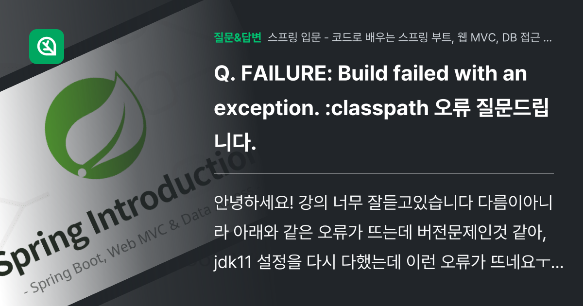 FAILURE: Build failed with an except... - 인프런 | 커뮤니티 질문&답변