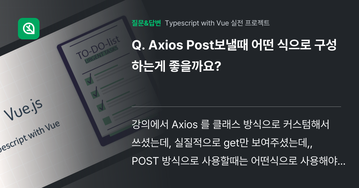 Axios Post보낼때 어떤 식으로 구성하는게 좋을까요? - 인프런 | 커뮤니티 질문&답변