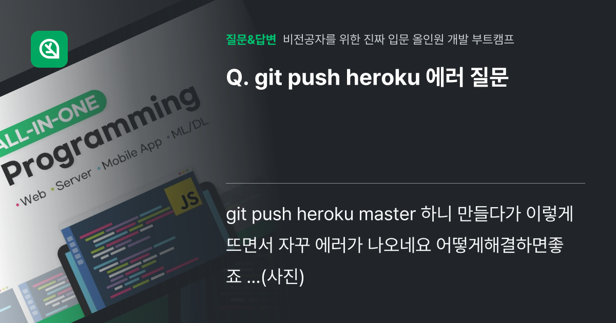 git push heroku 에러 질문 - 인프런 | 커뮤니티 질문&답변