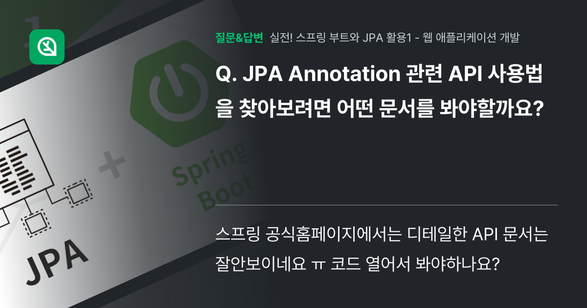 JPA Annotation 관련 API 사용법을 찾아보려면 어떤 ... - 인프런 | 커뮤니티 질문&답변
