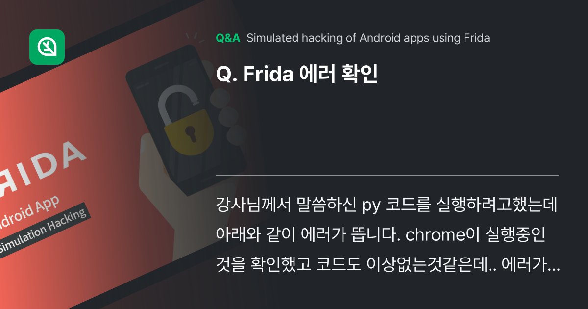 Frida 에러 확인 - Inflearn | Community Q&A