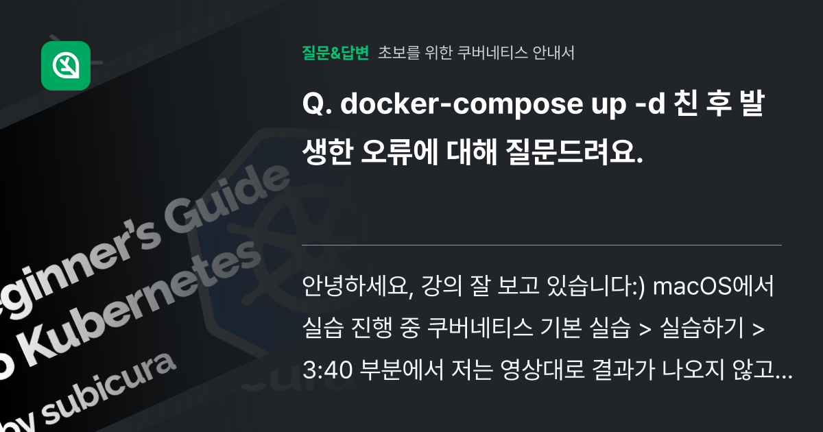 docker-compose up -d 친 후 발생한 오류에 대해 ... - 인프런 | 커뮤니티 질문&답변
