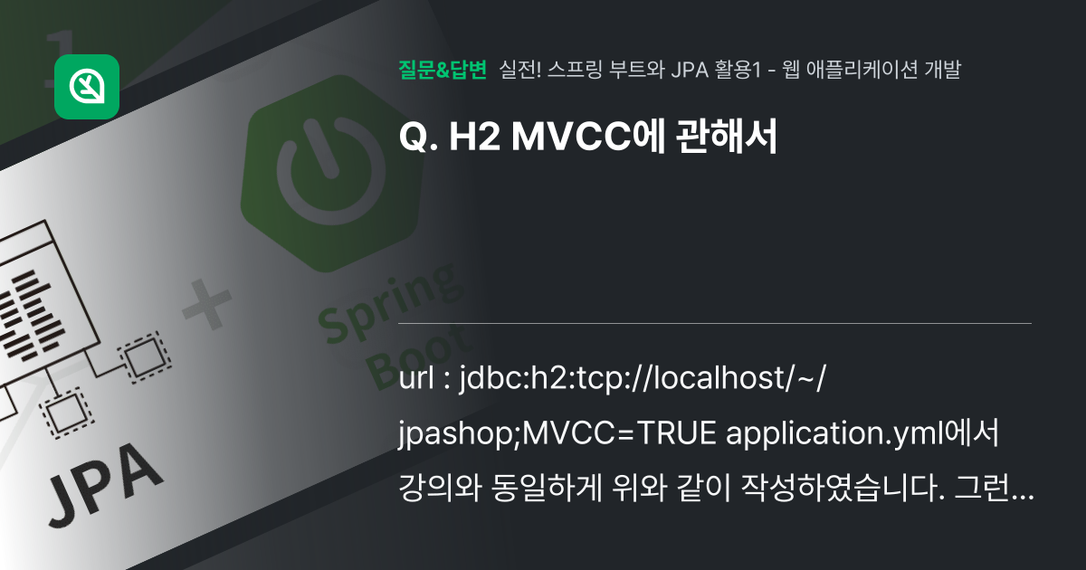 H2 MVCC에 관해서 - 인프런 | 커뮤니티 질문&답변