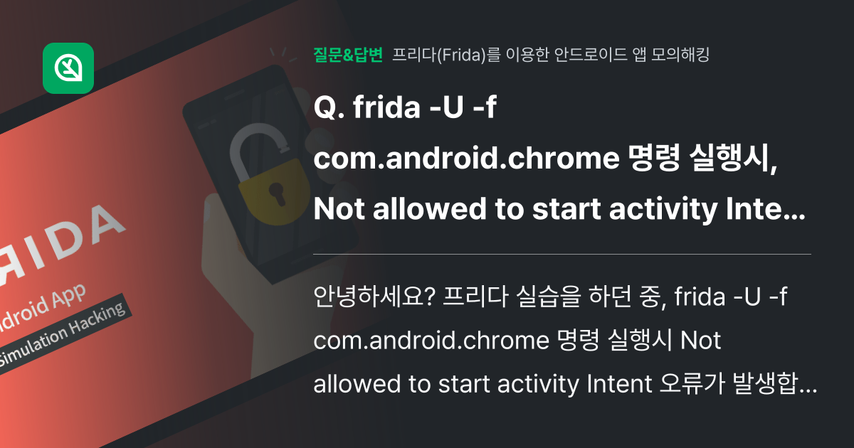frida -U -f com.android.chrome 명령 실행... - 인프런 | 커뮤니티 질문&답변