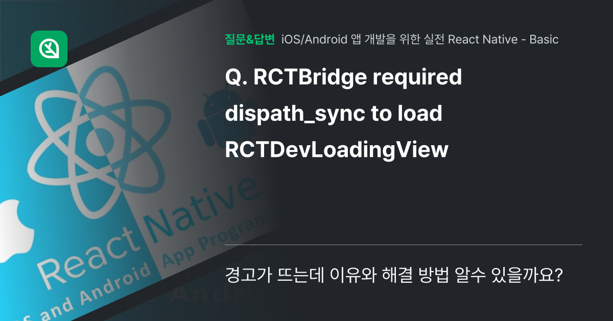 RCTBridge required dispath_sync to l... - 인프런 | 커뮤니티 질문&답변