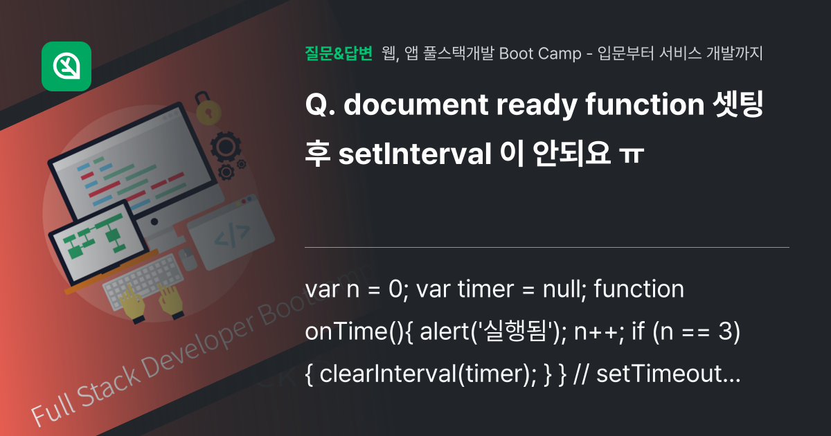 document ready function 셋팅 후 setInte... - 인프런 | 커뮤니티 질문&답변