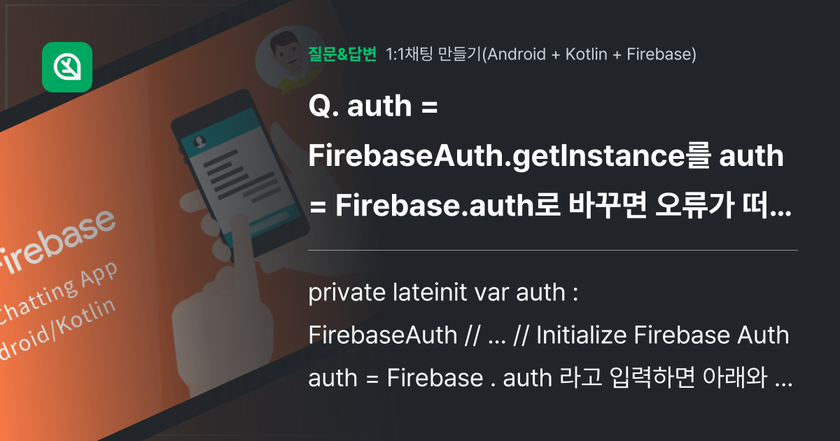 auth = FirebaseAuth.getInstance를 aut... - 인프런 | 커뮤니티 질문&답변