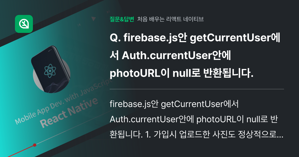 firebase.js안 getCurrentUser에서 Auth.c... - 인프런 | 커뮤니티 질문&답변 firebase.js안 getCurrentUser에서 Auth.c... - 인프런 | 커뮤니티 질문&답변