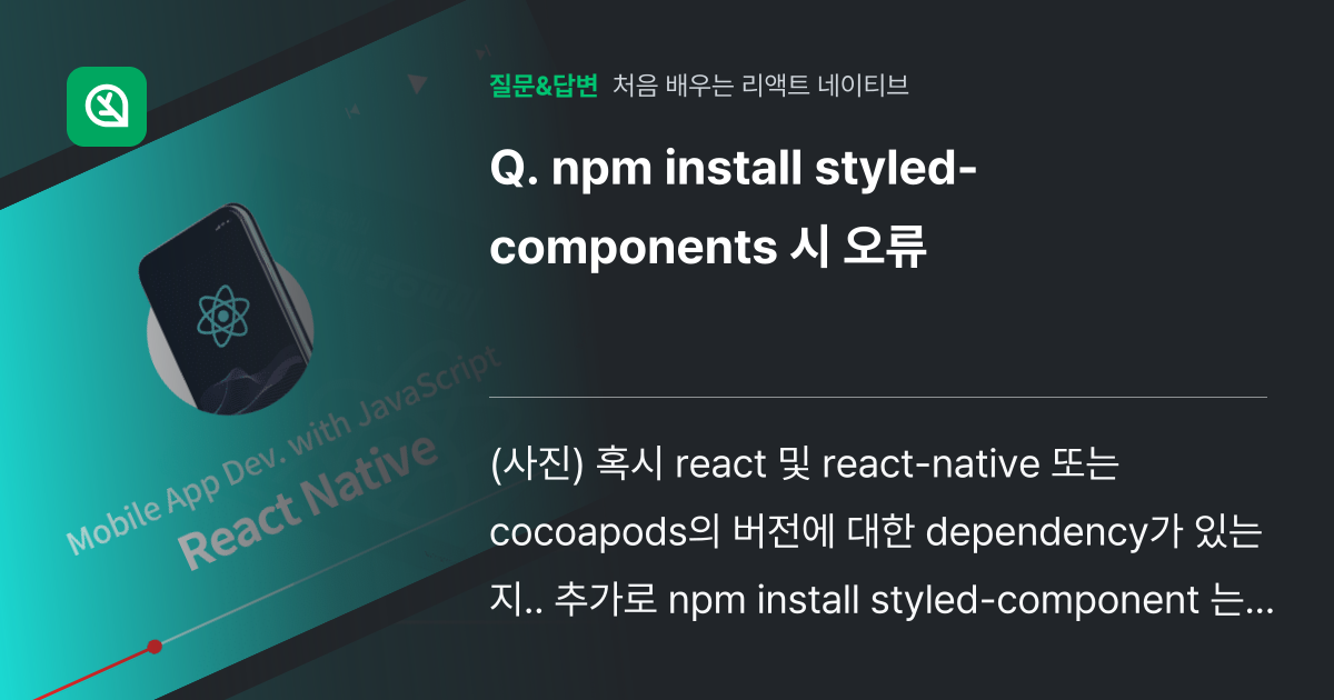 npm install styled-components 시 오류 - 인프런 | 커뮤니티 질문&답변
