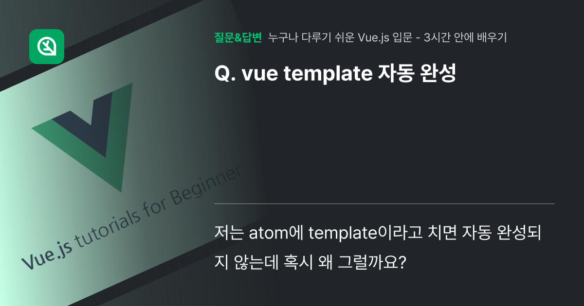 vue template 자동 완성 - 인프런 | 커뮤니티 질문&답변