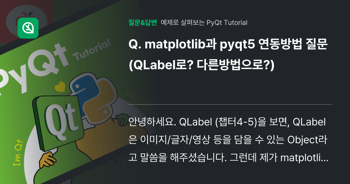 matplotlib과 pyqt5 연동방법 질문 (QLabel로? ... - 인프런 | 커뮤니티 질문&답변