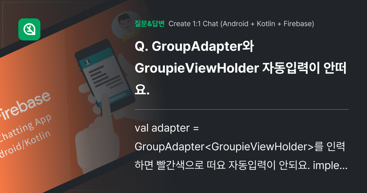 GroupAdapter와 GroupieViewHolder 자동입력... - 인프런 | 커뮤니티 질문&답변