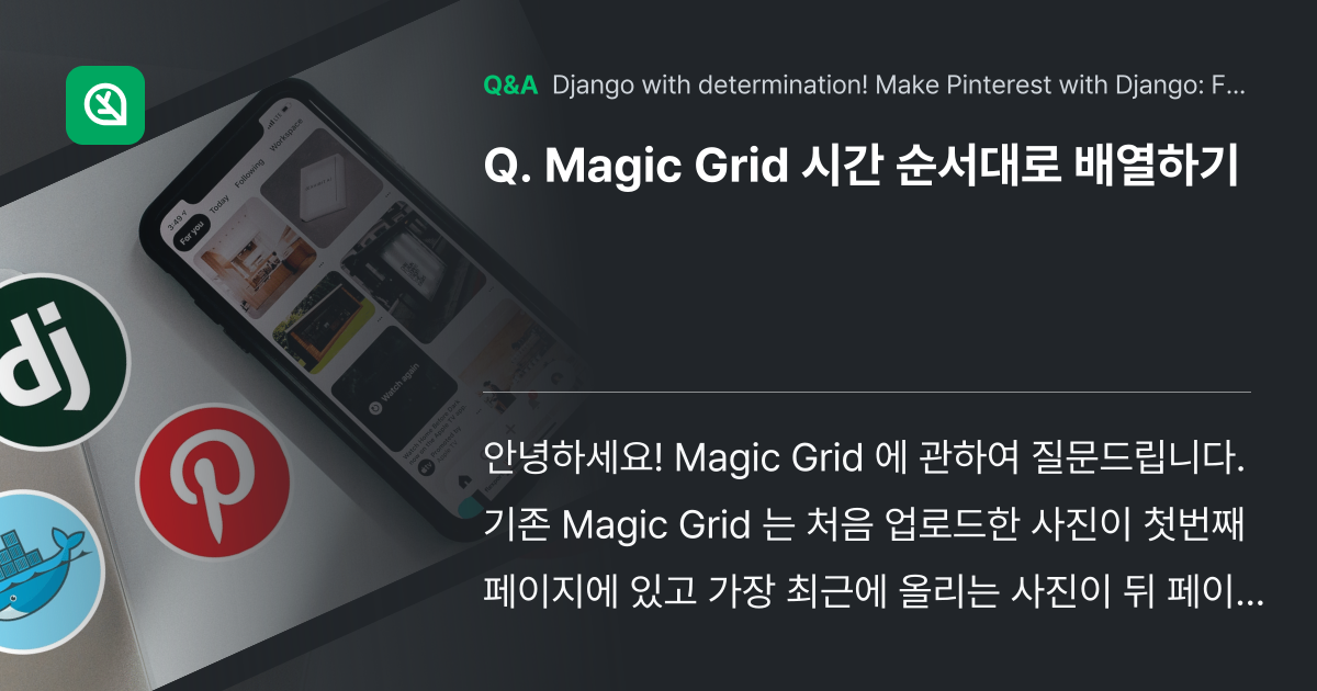 Magic Grid 시간 순서대로 배열하기 - Inflearn | Community Q&A