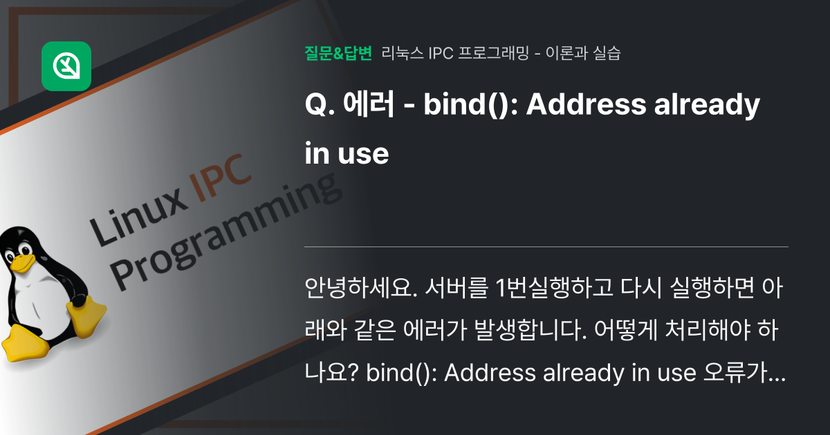 에러 - bind(): Address already in use - 인프런 | 커뮤니티 질문&답변