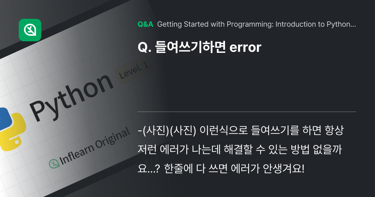 들여쓰기하면 error - Inflearn | Community Q&A