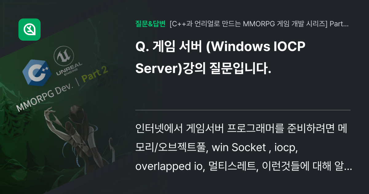 게임 서버 (Windows IOCP Server)강의 질문입니다. - 인프런 | 커뮤니티 질문&답변