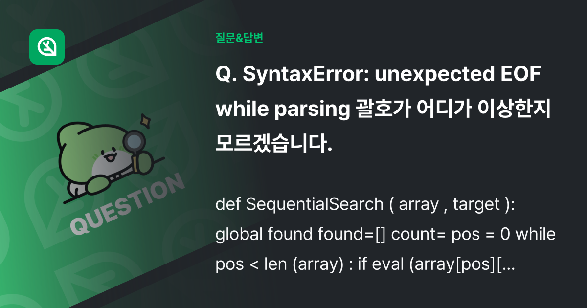 SyntaxError: unexpected EOF while pa... - 인프런 | 커뮤니티 질문&답변