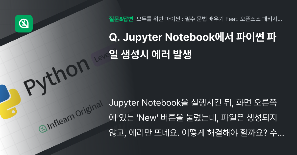 Jupyter Notebook에서 파이썬 파일 생성시 에러 발생 인프런 커뮤니티 질문and답변