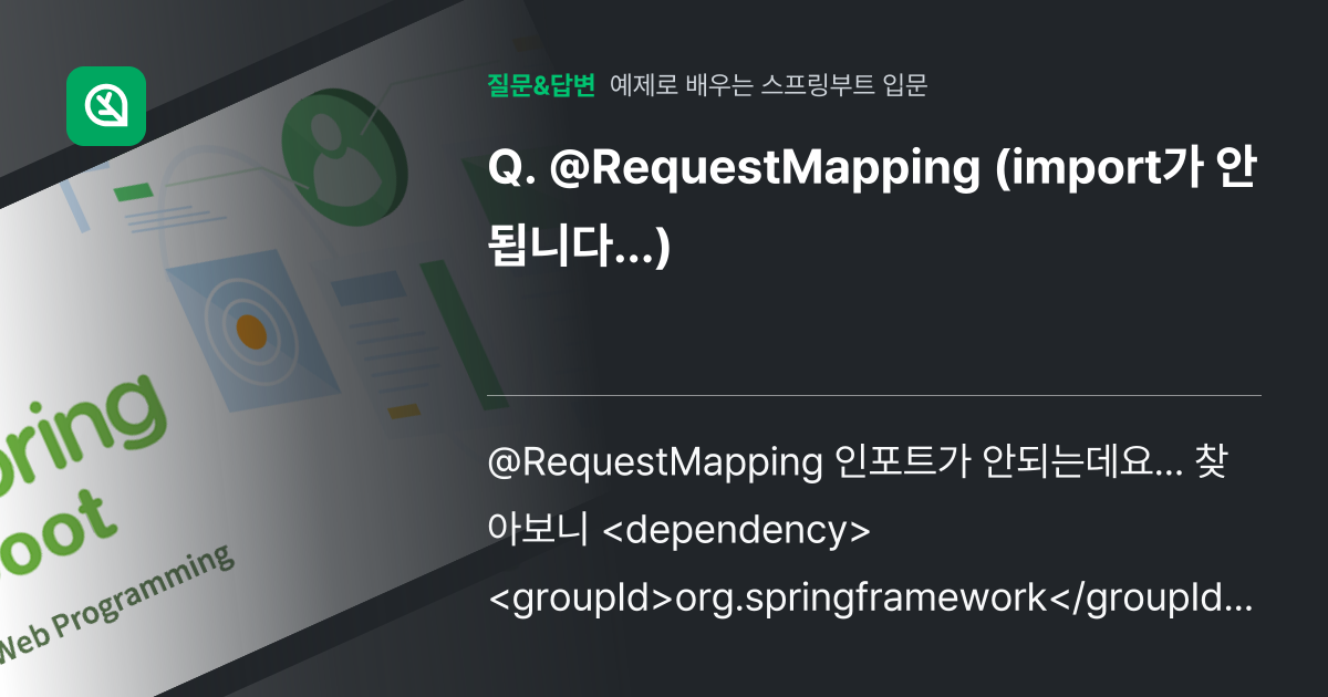 @RequestMapping (import가 안됩니다...) - 인프런 | 커뮤니티 질문&답변
