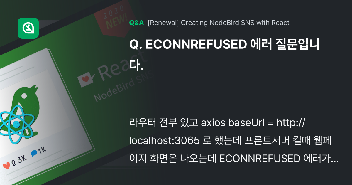 ECONNREFUSED 에러 질문입니다. - Inflearn | Community Q&A